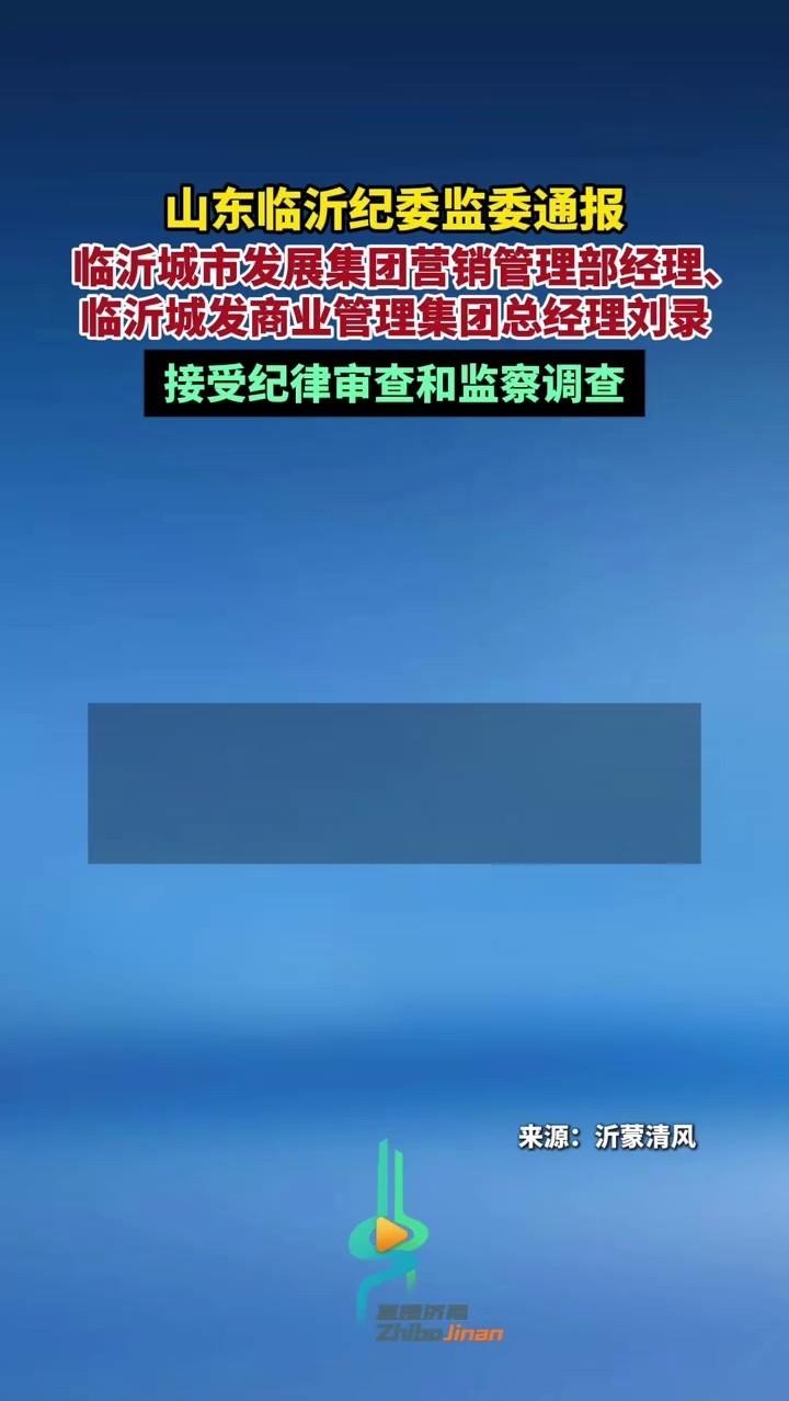 山东临沂纪委监委通报,临沂城市发展集团营销管理部经理、临沂城发...