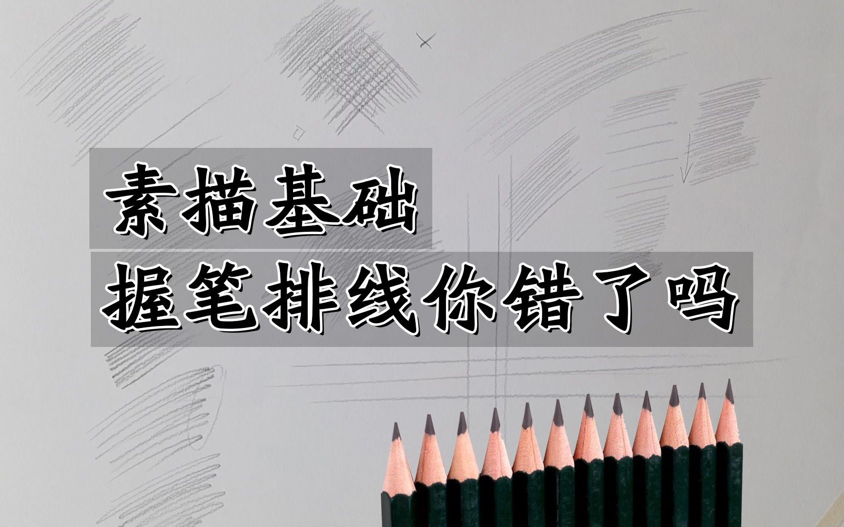 【素描入门教程】素描基础握笔排线,10分钟详细讲解