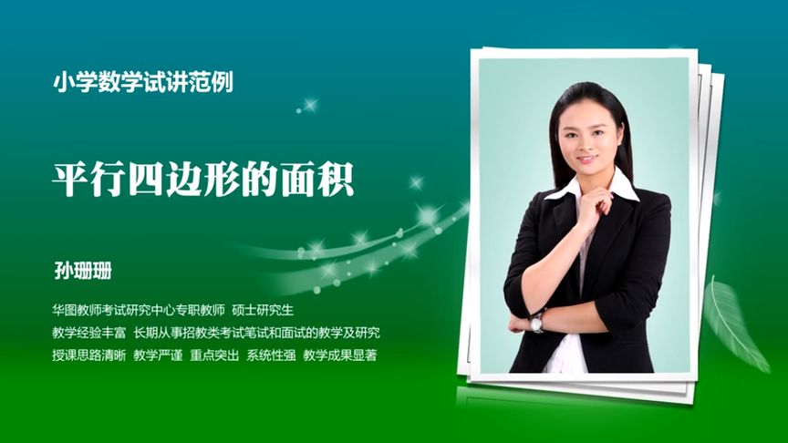 教师资格证面试:小学数学试讲之平行四边形的面积计算