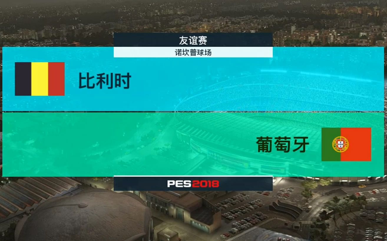 【实况足球2018模拟比赛】比利时 VS 葡萄牙(世界杯热身赛),C罗的...