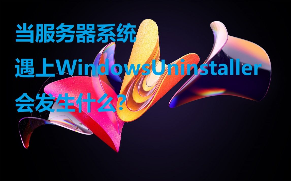 当服务器系统遇上WindowsUninstaller会发生什么?