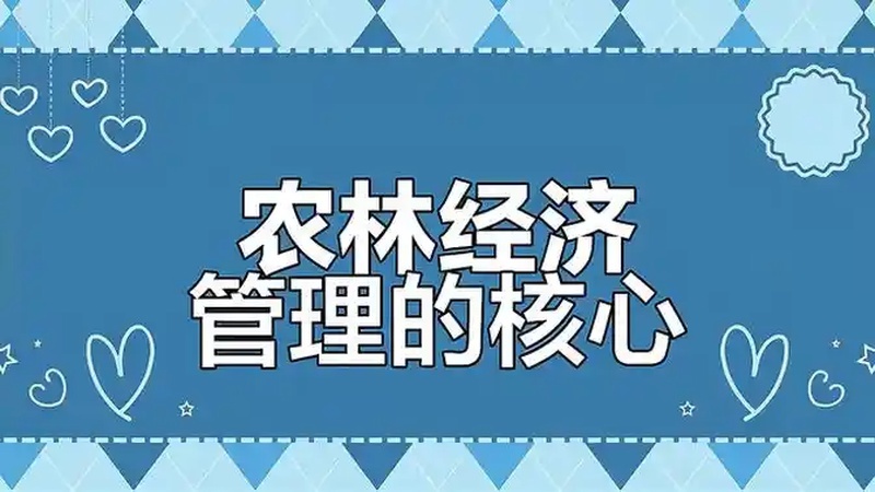 农林经济管理:从农业政策到市场分析全解析