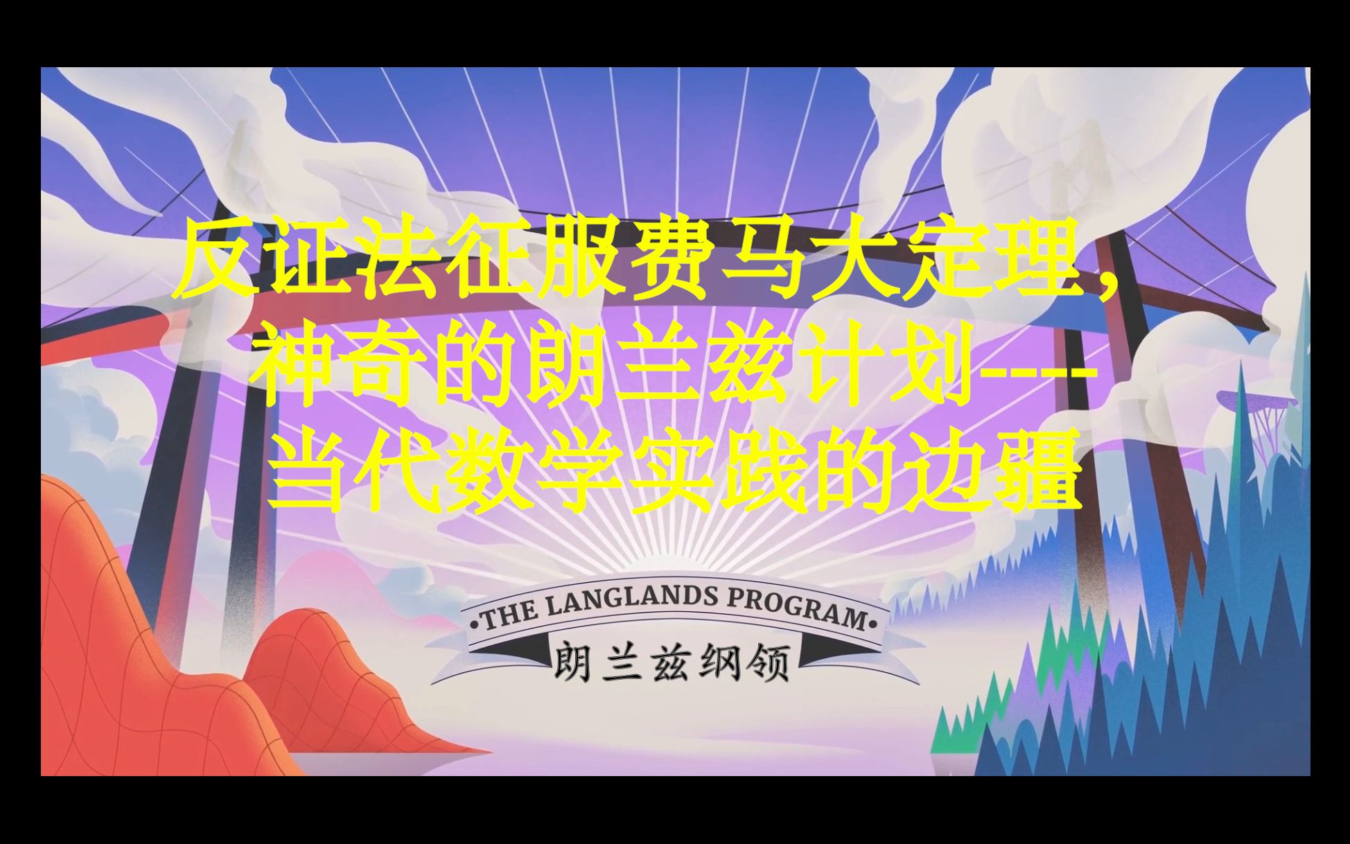 【汉语配音】反证法征服费马大定理,神奇的朗兰兹计划--当代数学实践...