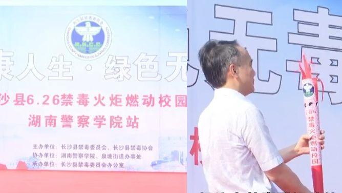 禁毒火炬燃动校园,护航青春健康,长沙开展系列禁毒宣传活动