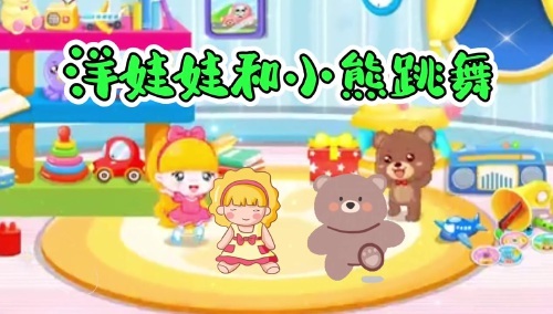 洋娃娃和小熊跳舞 动画儿歌 0到3岁儿童早教儿歌 宝宝巴士