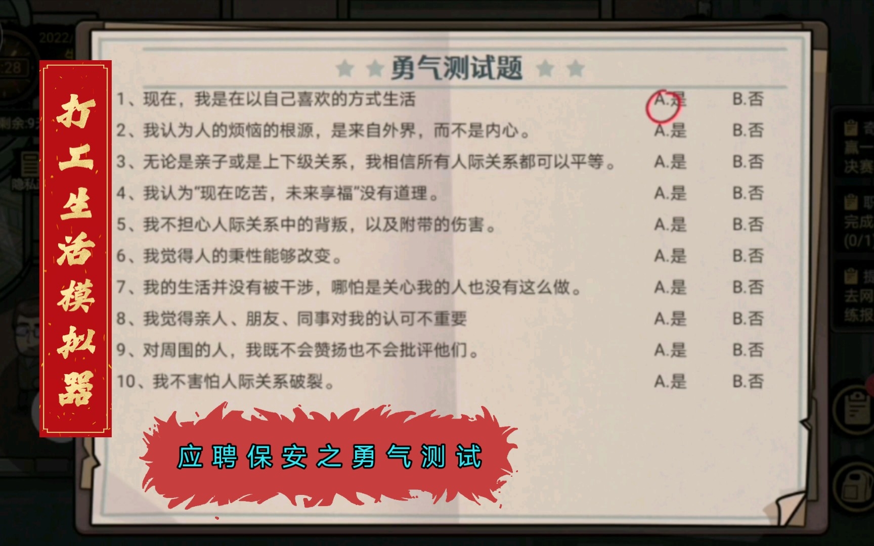 打工生活模拟器,应聘保安之勇气测试!这测试题就很nice