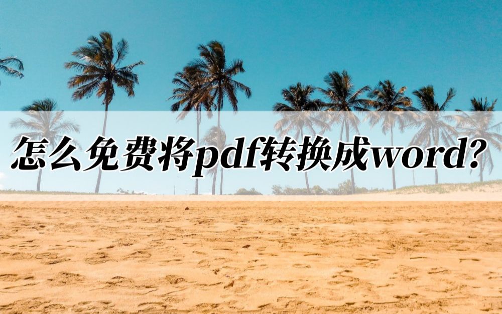 怎么免费将pdf转换成word?这个办法别错过了