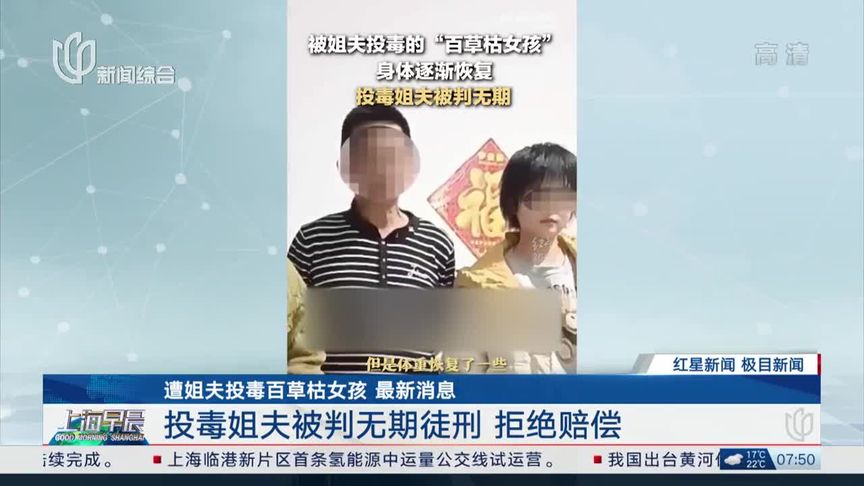 遭姐夫投毒百草枯女孩 最新消息 投毒姐夫被判无期徒刑 拒绝赔偿