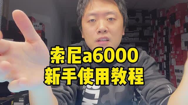 《索尼a6000相机新手使用指南》有需要的收藏下吧