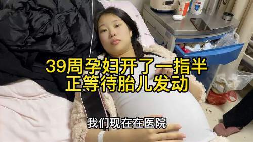 39周准妈妈开一指半!紧张又期待的临产倒计时,宝宝何时发动?