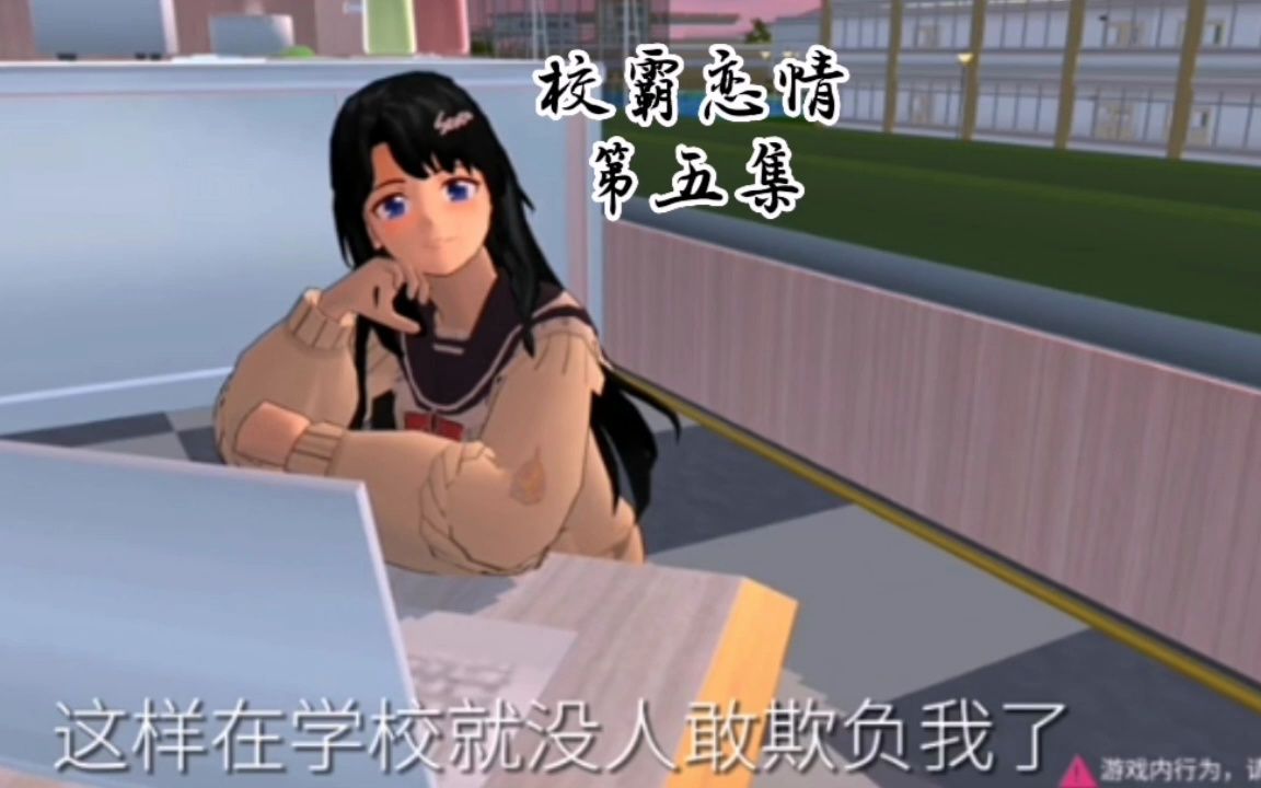 樱校剧情:校霸恋情,第五集_手机游戏热门视频