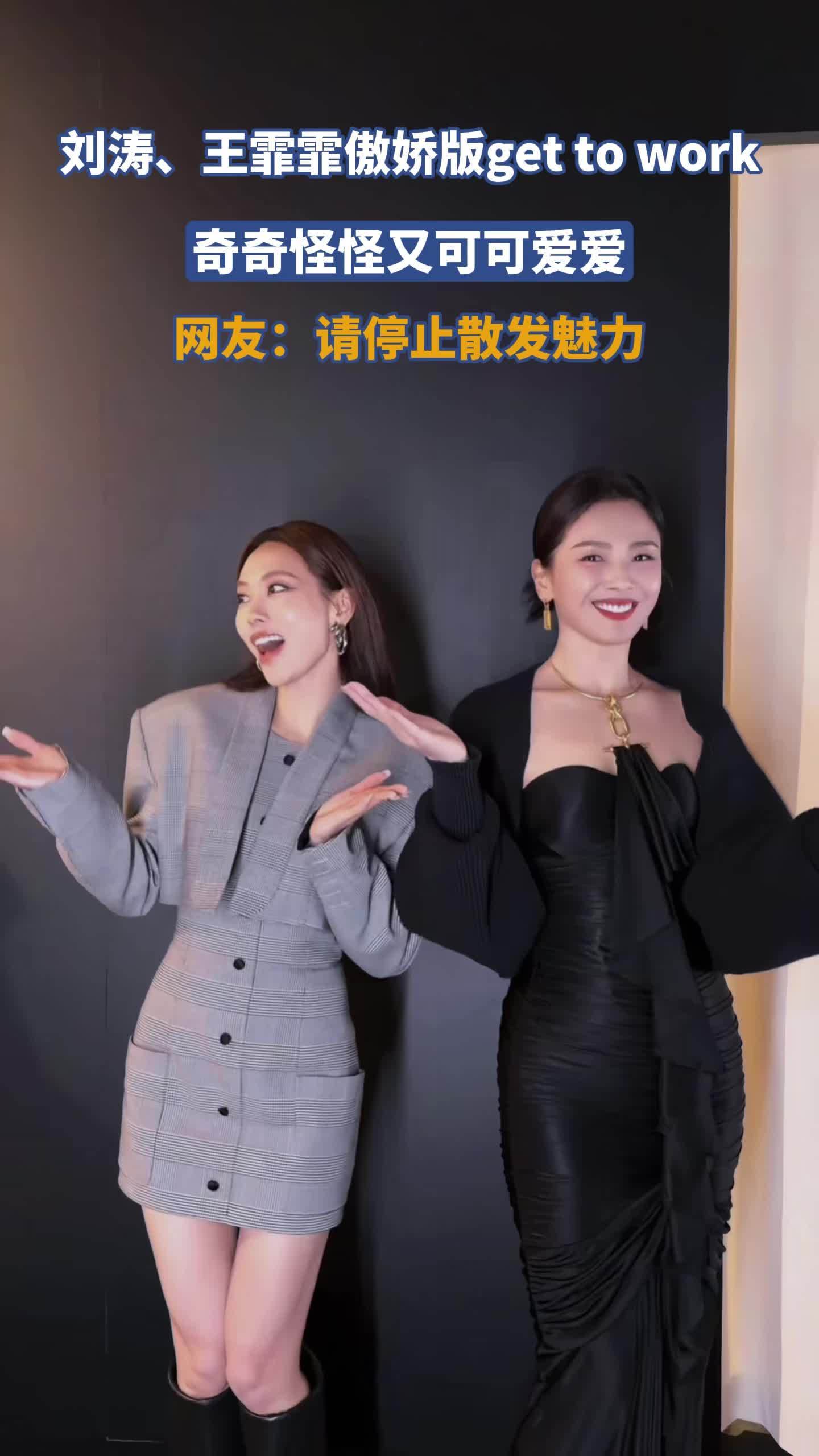 刘涛、王霏霏傲娇版get to work,奇奇怪怪又可可爱爱