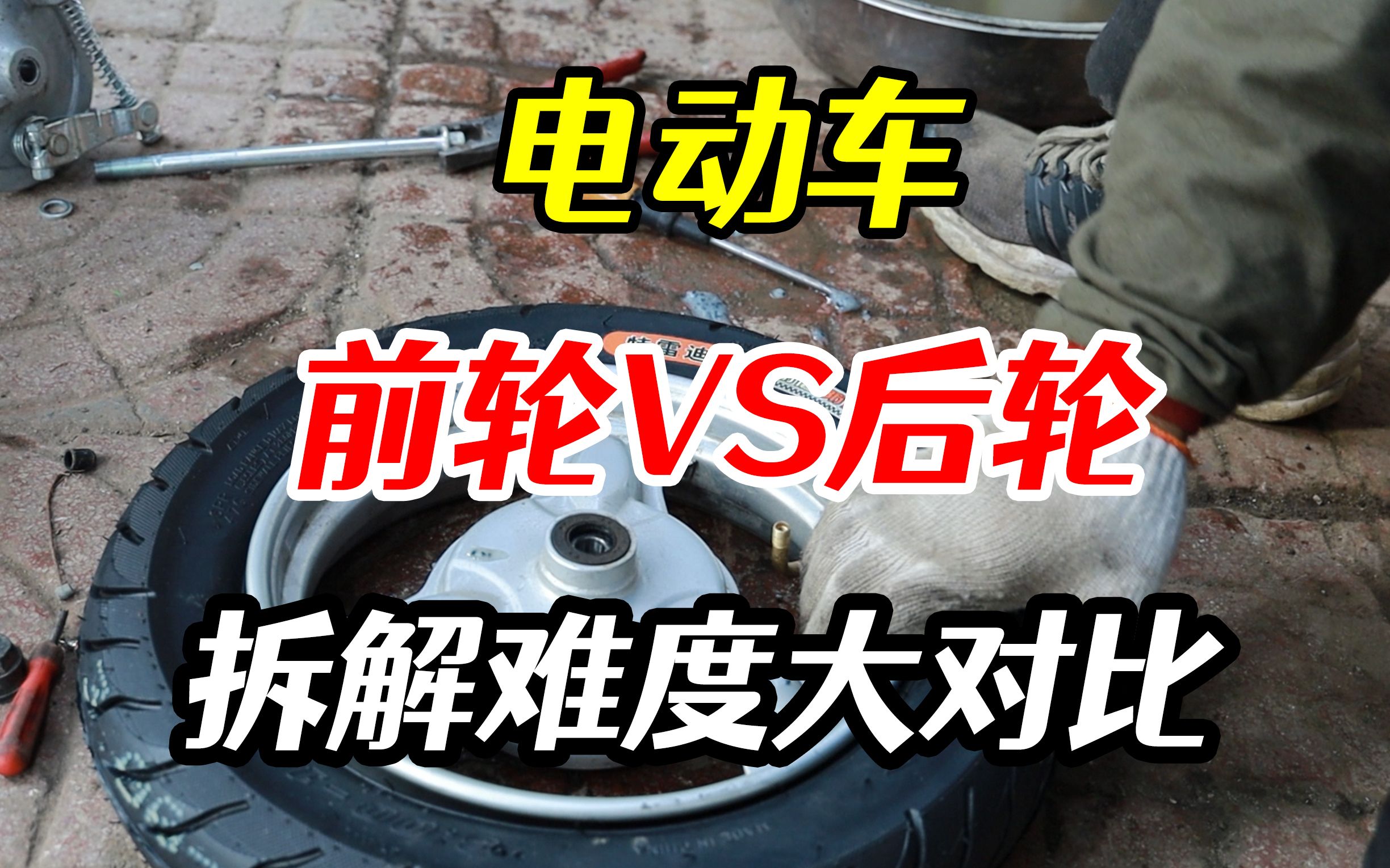 电动车后轮为什么很难拆,相比前轮难度在哪里,一起来揭秘