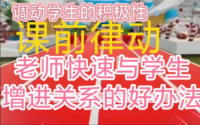 调动学生积极性,课前互动的好办法合集