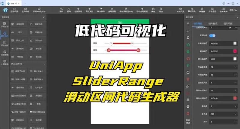 低代码可视化 UniApp SliderRange滑动区间 代码生成器