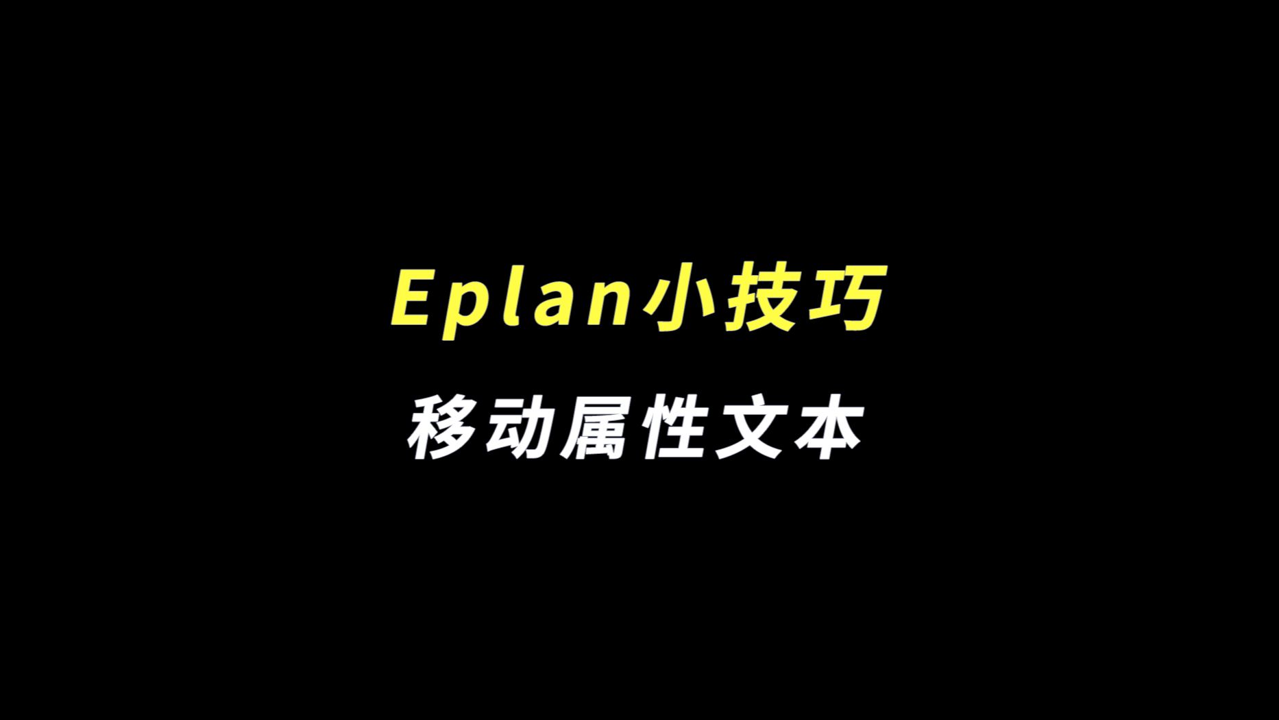 Eplan小技巧 | 移动属性文本