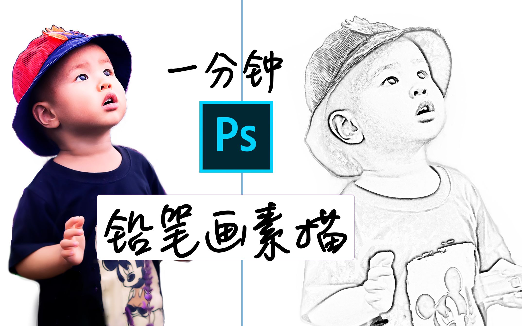 [PHOTOSHOP] 用萌娃的照片制作一个铅笔素描风格的微信封面