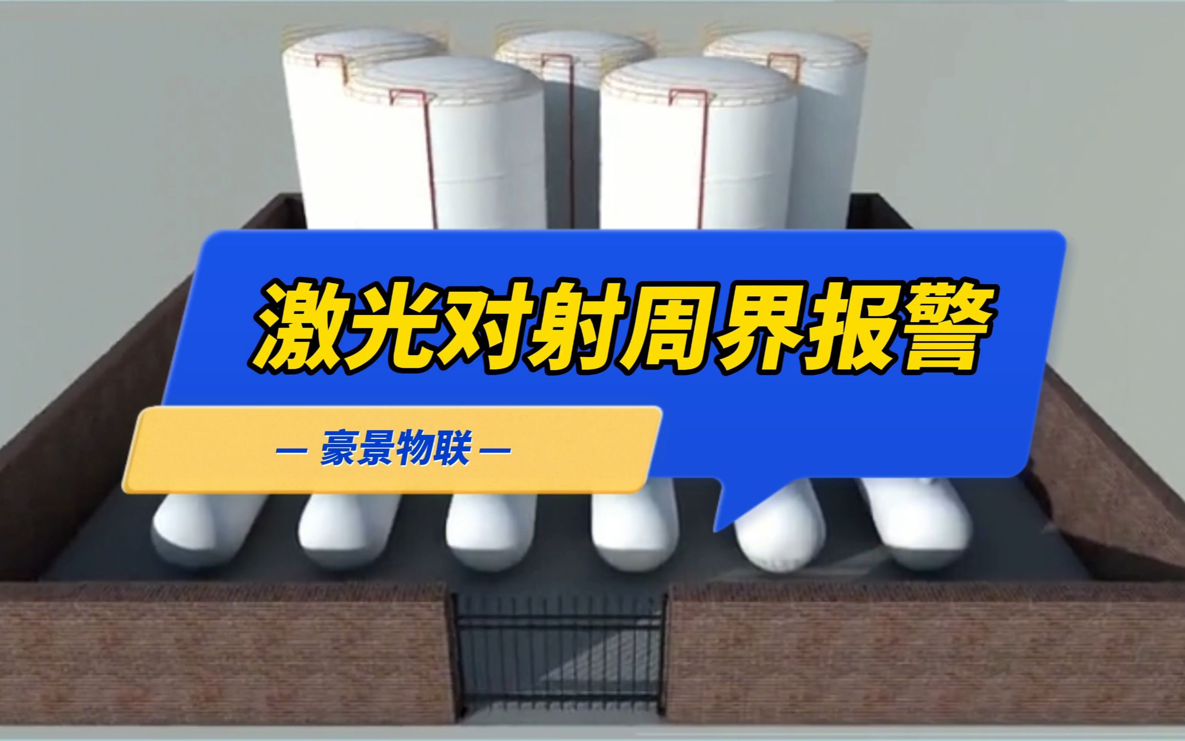 你知道什么是激光对射周界报警设备吗?