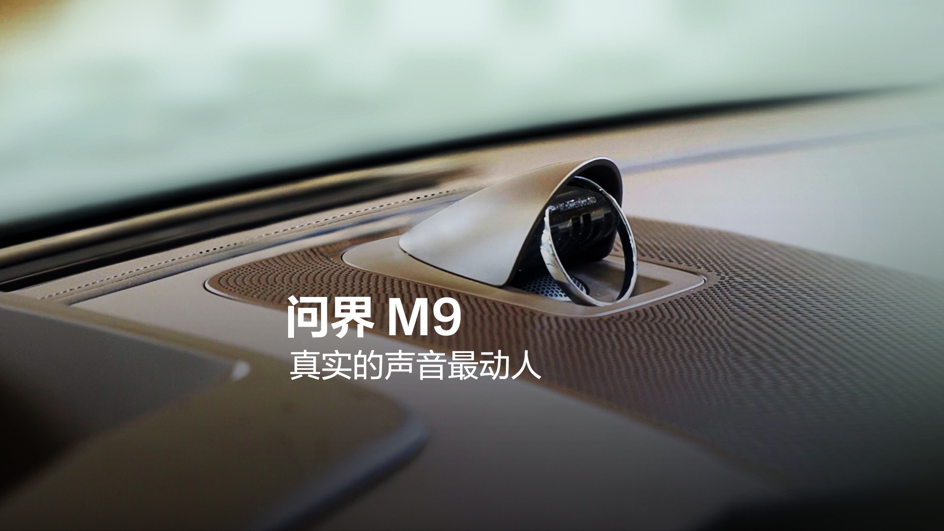 问界M9,真实的声音最动人