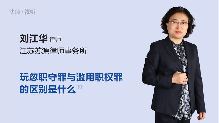 玩忽职守罪与滥用职权罪的区别是什么