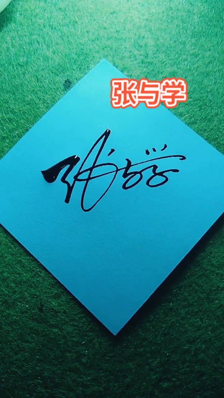 签名设计,想要的留名评论 #签名