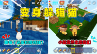 迷你世界果冻的生存 第99集 变身躲猫猫!小王子带我找无敌点位