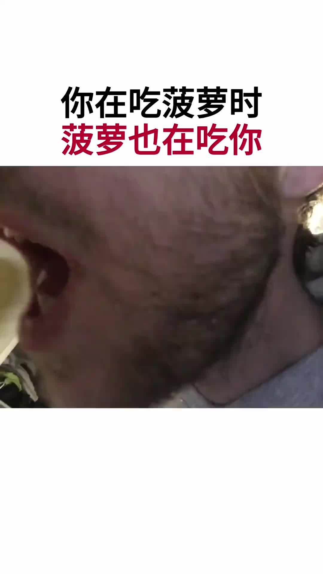 好家伙,一口菠萝嘴巴里竟爆开了暴雨梨花针?