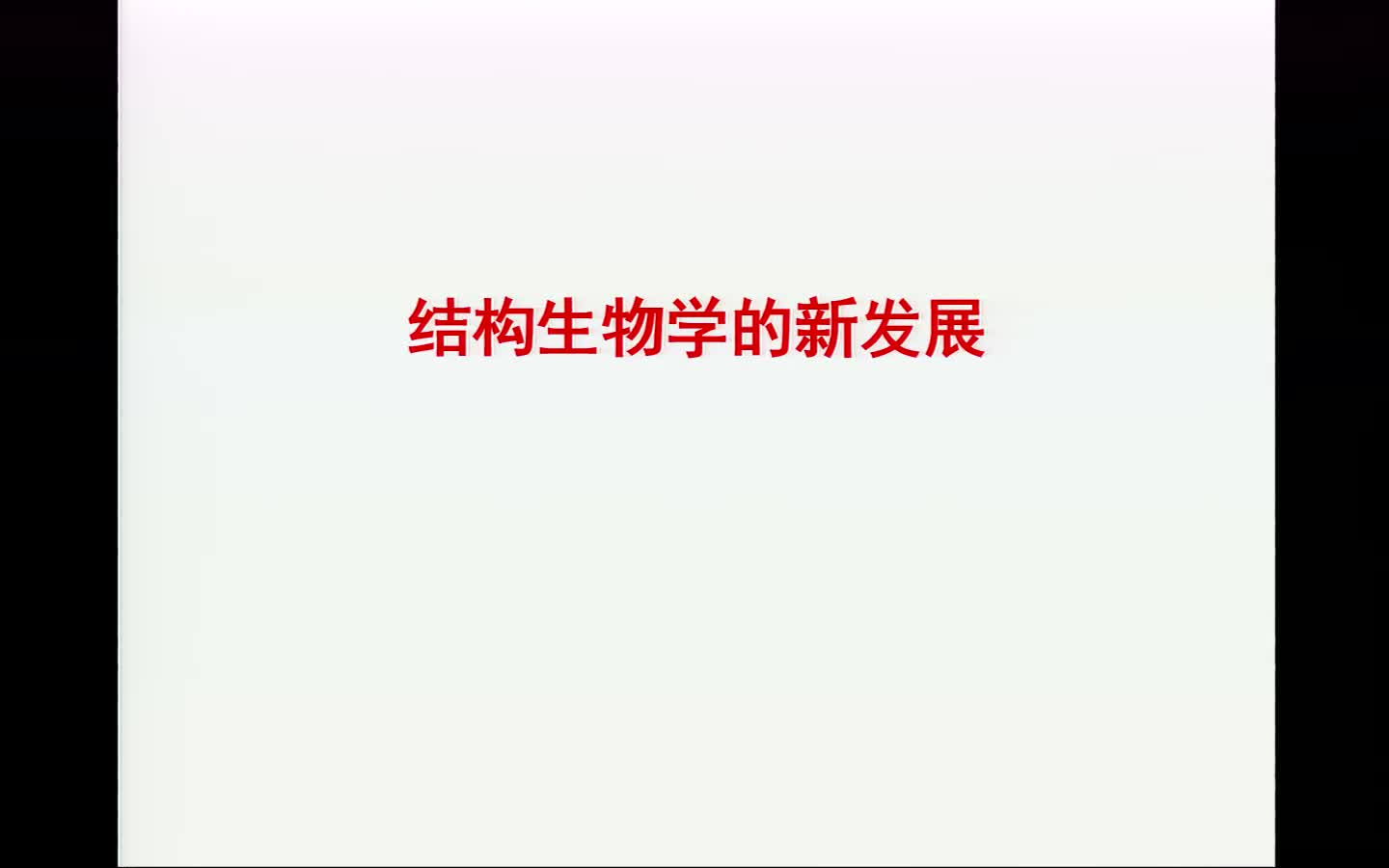 结构生物学与药物研发