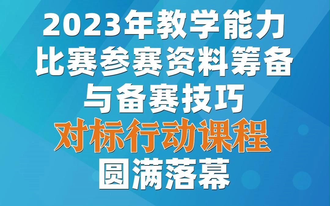 2023年教学能力比赛参赛资料筹备与备赛技巧对标行动课程