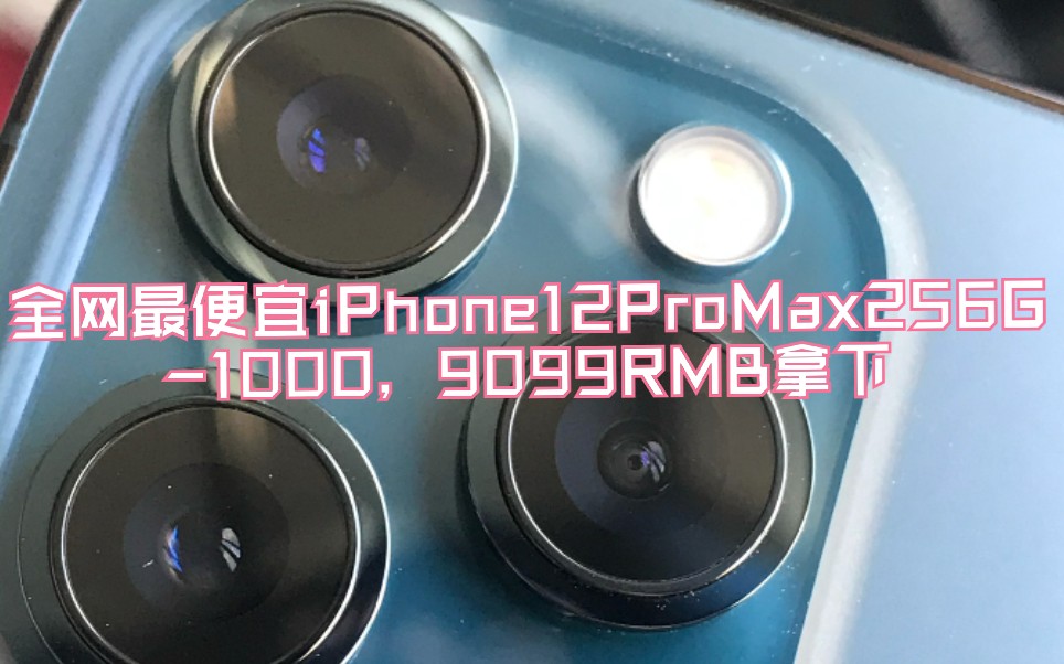 只需9099,立减1000!全网最低价iPhone12ProMax256G购买方式