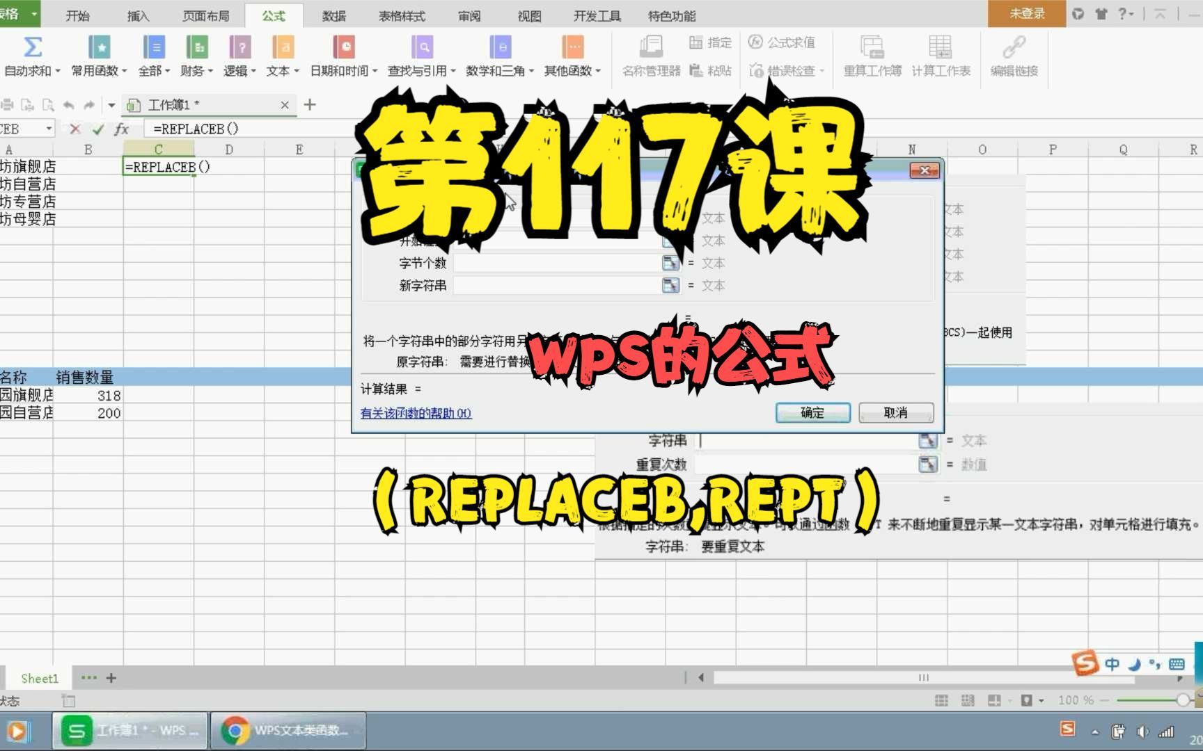 第117课wps的公式(REPLACEB,REPT)