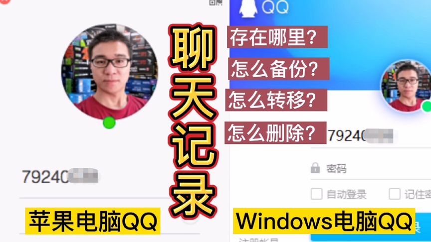 苹果电脑与Windows电脑QQ聊天记录存在哪里?如何备份、删除转移