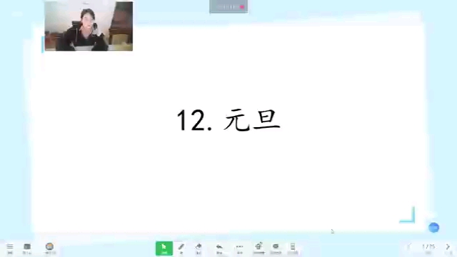 培智生活语文一年级上册《12.元旦》第二课时