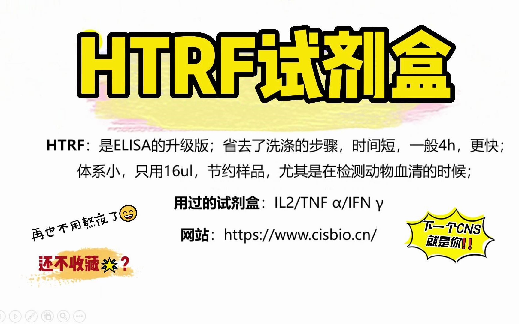 实验技术|均相时间分辨荧光|免洗ELISA|HTRF|试剂盒|细胞因子检测