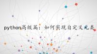 python高级视频: 如何实现自定义元类详解