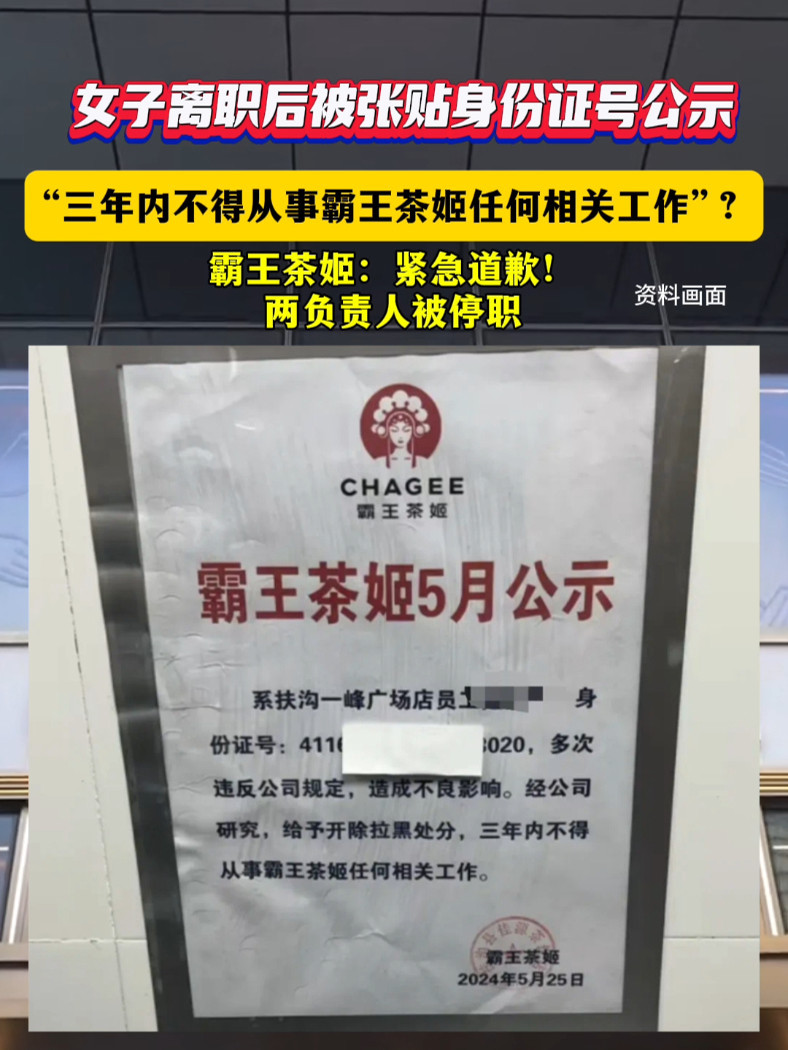 女子离职后被张贴身份证号公示,霸王茶姬紧急道歉