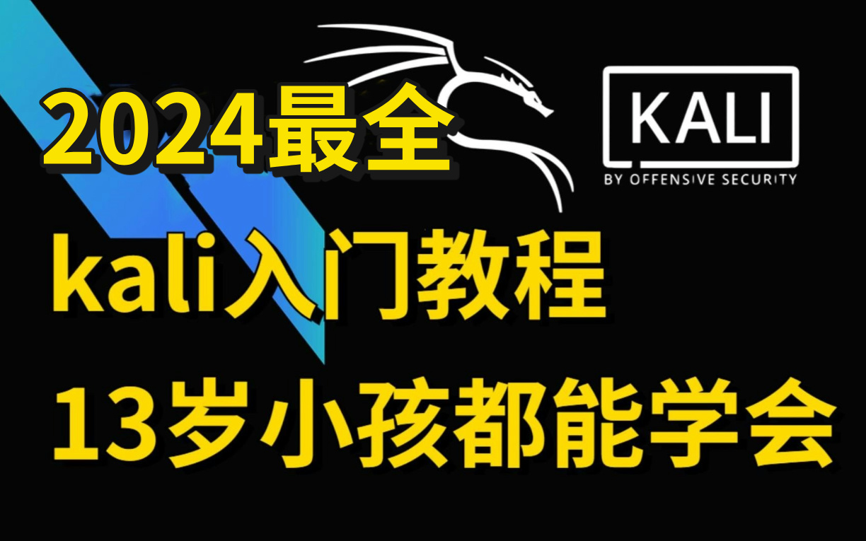 ...集就很刑!七天学完零基础kali linux渗透测试教程,手把手带你渗透实战,...