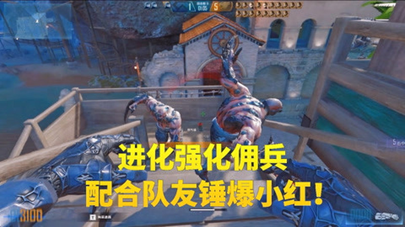 CFHD生化模式:进化强化佣兵配合队友锤小红,释放无影拳被围殴!
