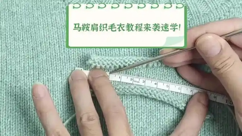 马鞍肩织毛衣教程来袭,速学!