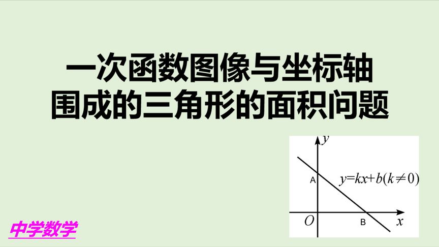 初中数学:一次函数图像与坐标轴交点和原点组成三角形的面积问题