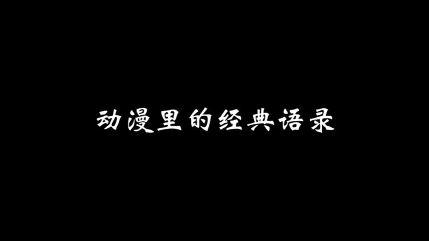 动漫中的经典语录,真的是大实话,看最幼稚的动漫,懂最深的道理