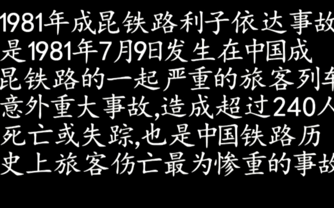 【电脑还原】1981年利子依达铁路事故模拟