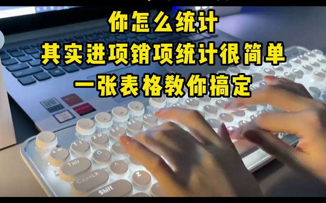 ...月还差多少进项你怎么统计其实进项销项统计很简单一张表格教你搞定