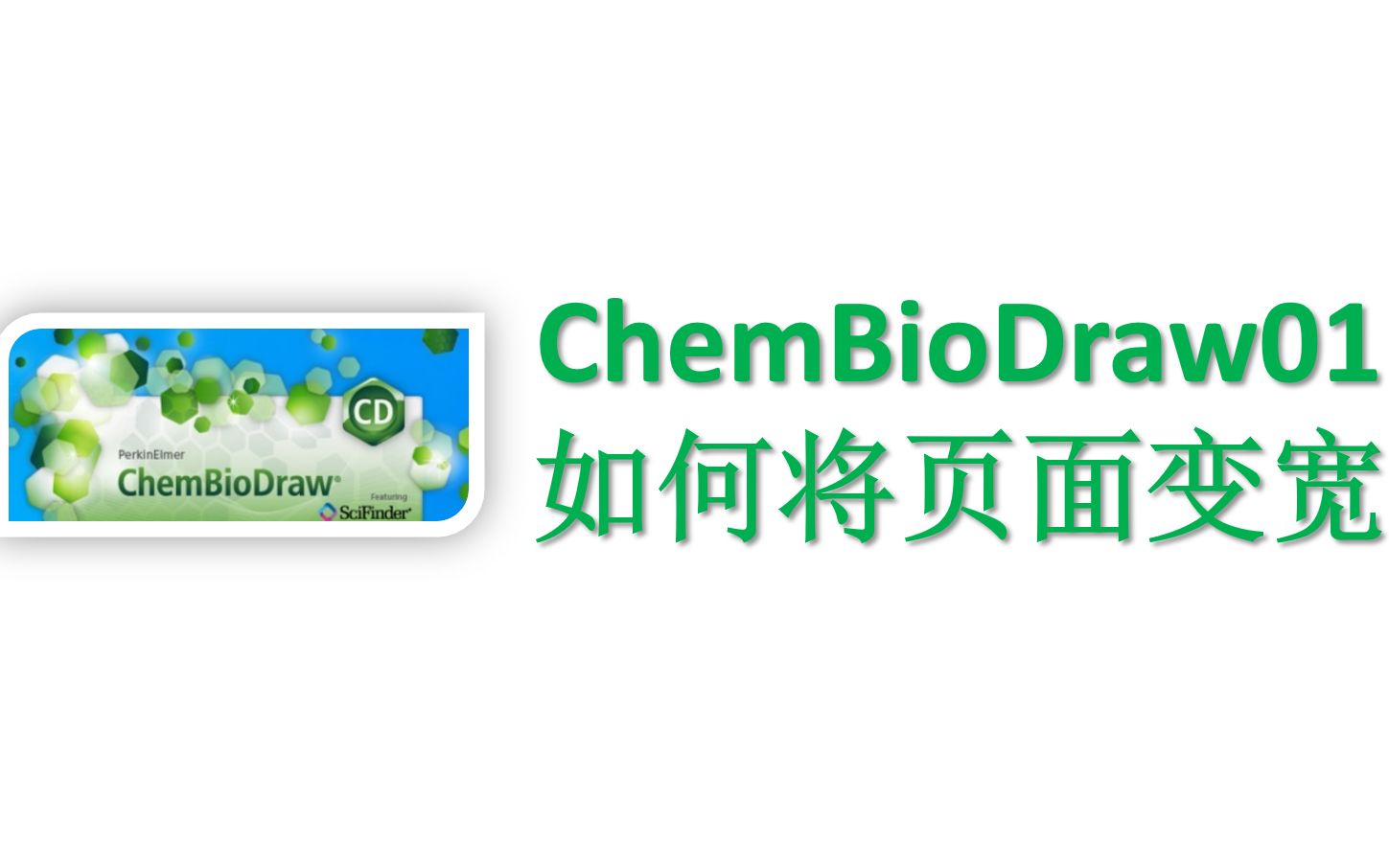 ChemBioDraw 页面设置01