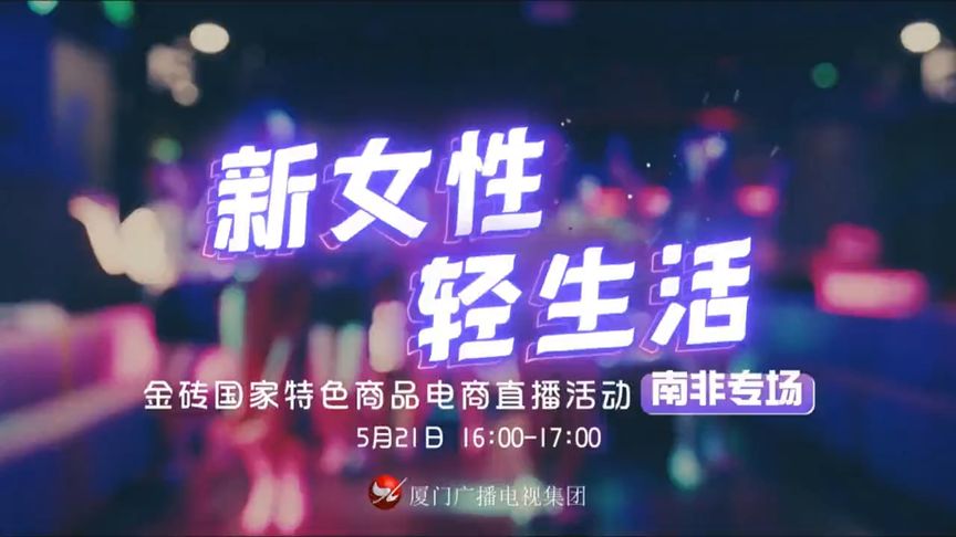 #金砖国家特色商品电商直播活动【购金砖,品世界 | 新女性
