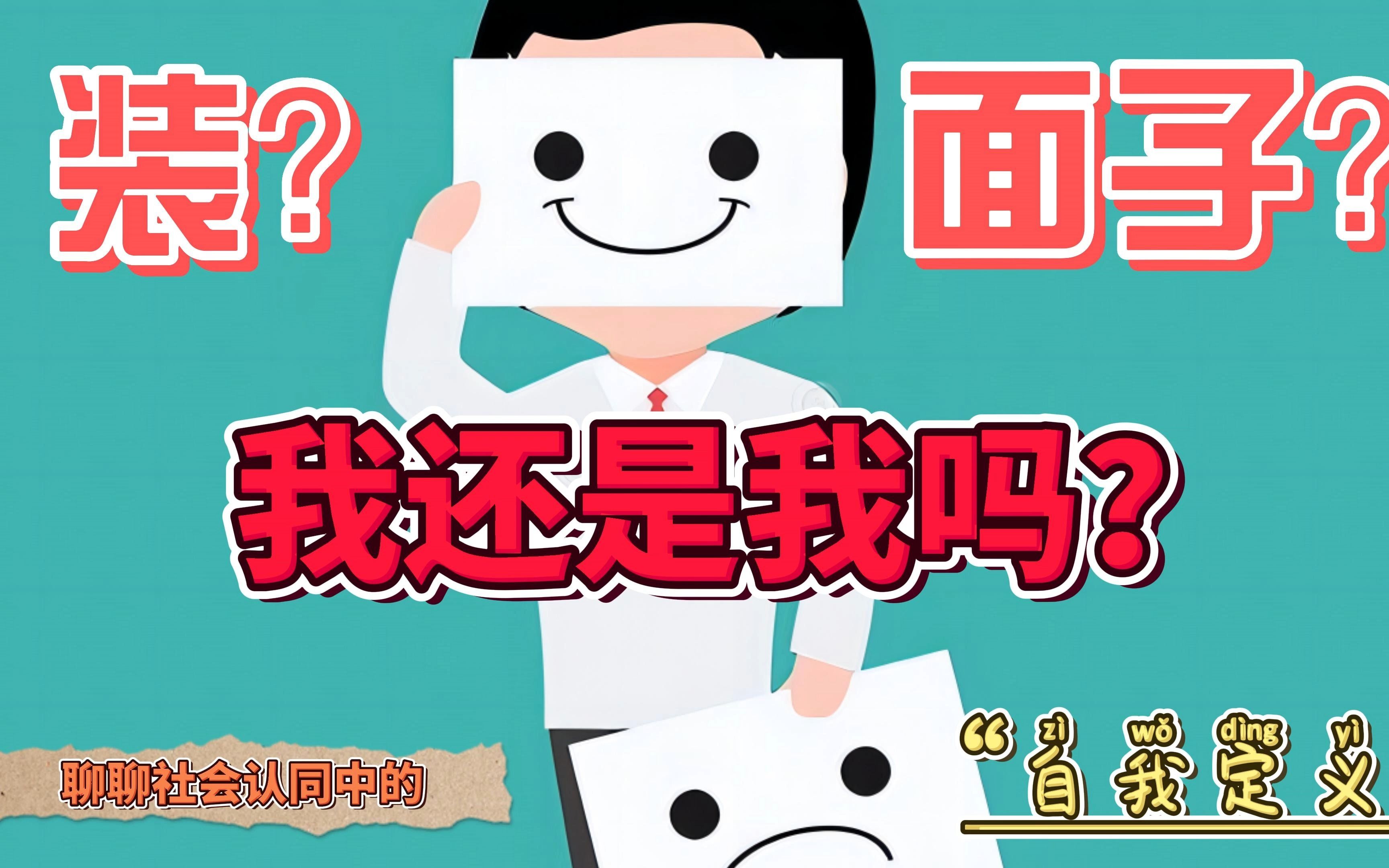 装!面子?我还是我吗?聊聊社会认同中的自我定义
