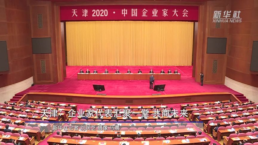 天津:企业家代表汇聚一堂,共商未来