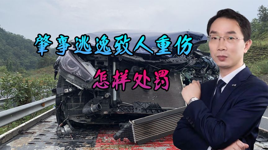 发生交通事故后,肇事逃逸致人重伤,应接受这样的处罚 !