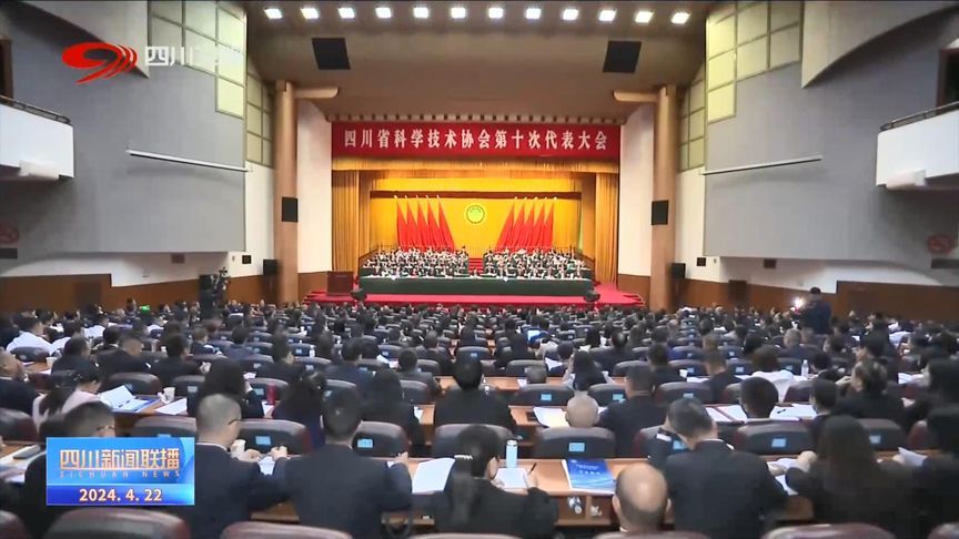 四川新闻联播丨四川省科学技术协会第十次代表大会开幕 主动服务...