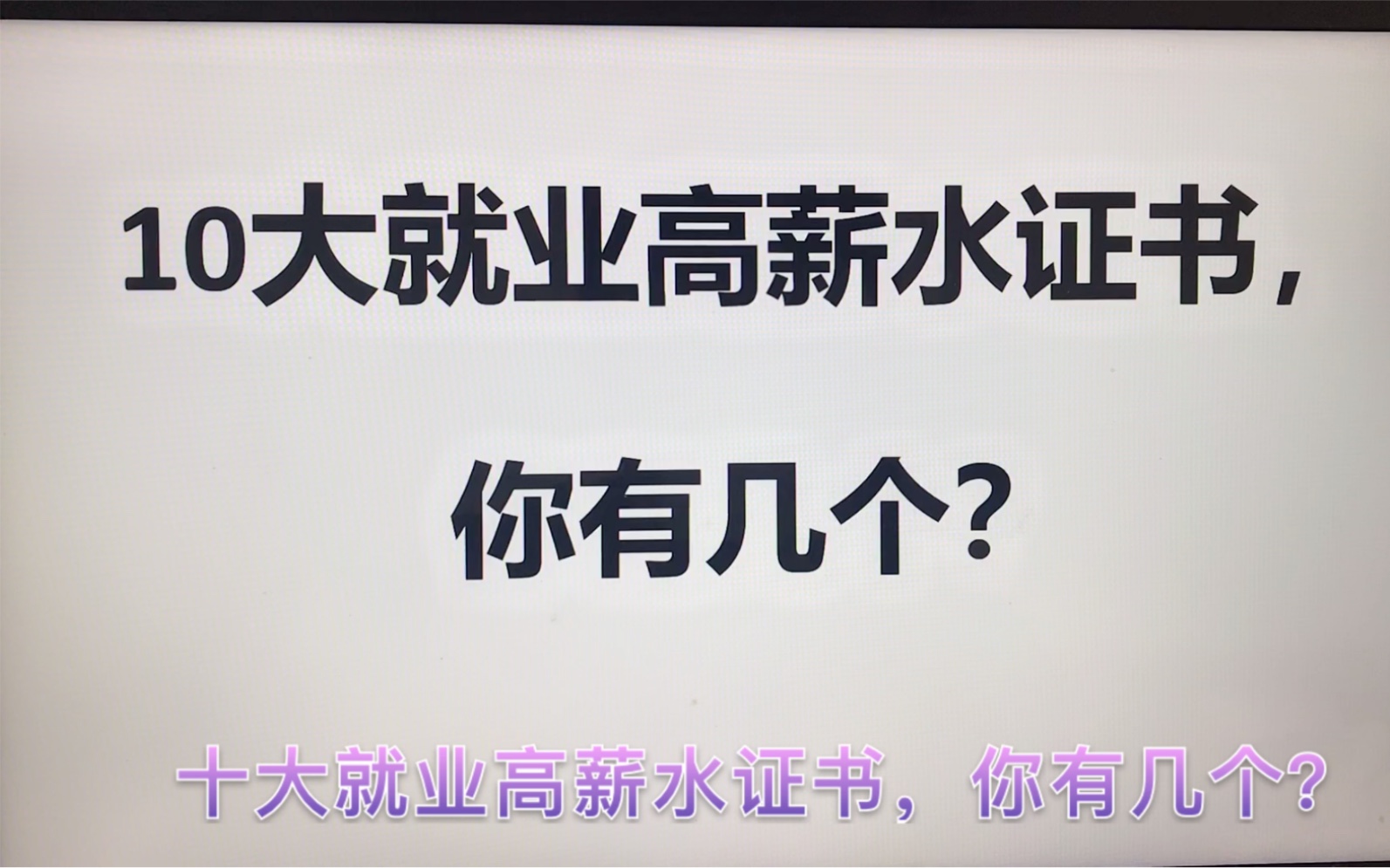 10大就业高薪水证书,知道哪10个吗?你现在拥有几个?